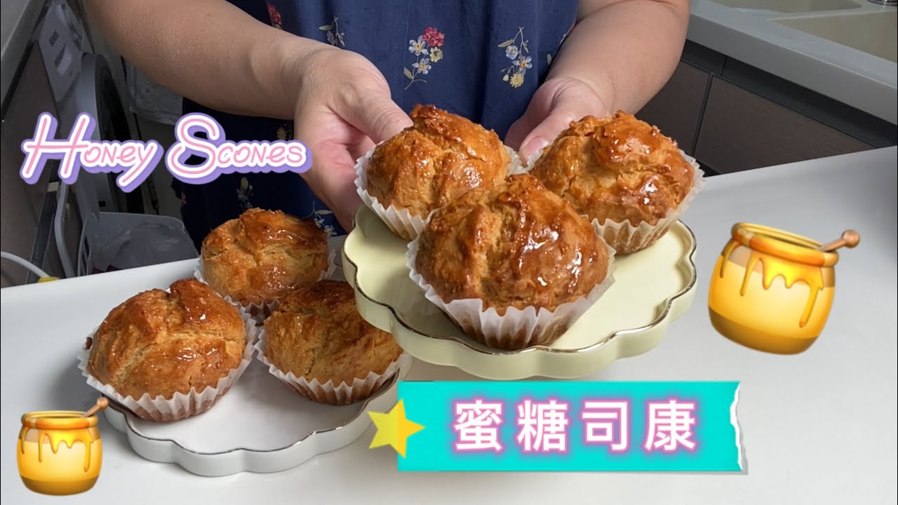 蜜糖司康🥰 以前去KFC最愛點的司康，現在要自己弄了🤗Honey Scones - YouTube