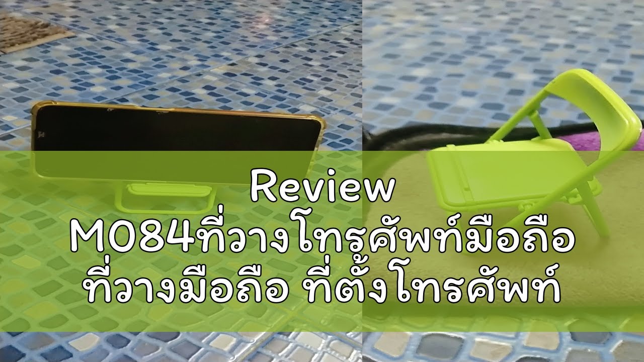 Review M084ที่วางโทรศัพท์มือถือ ที่วางมือถือ ที่ตั้งโทรศัพท์รูปทรง ...