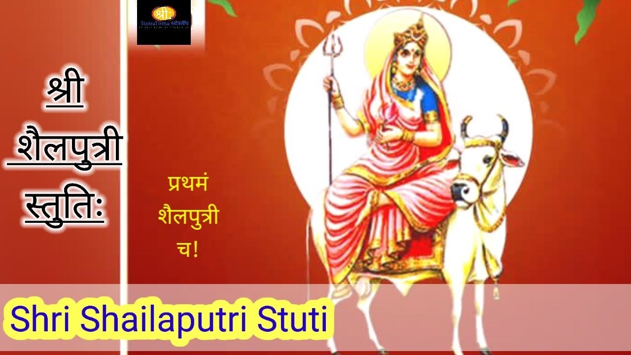 SHAILAPUTRI STOTRA शैलपुत्री स्तोत्र। ShailPutri Stuti श्री शैलपुत्री ...