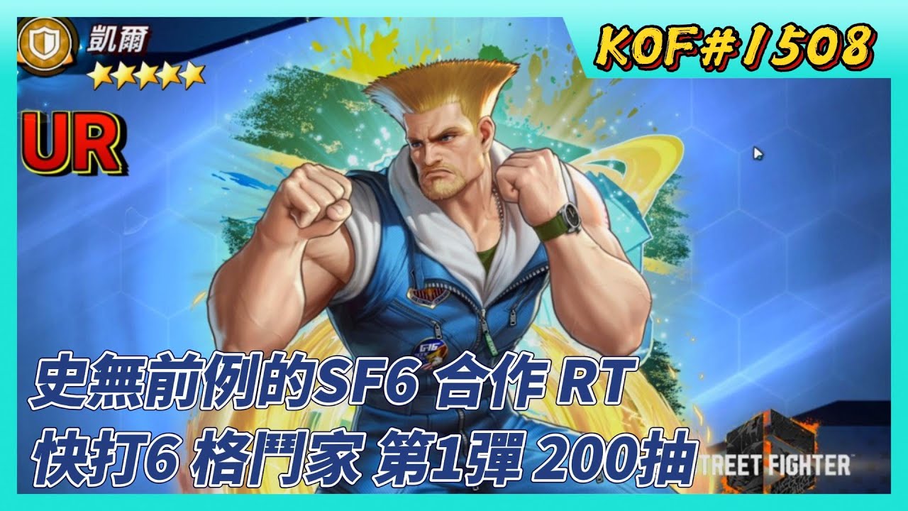《KOF ALLSTAR》# 1508 史無前例的SF6 合作 RT 活動 | 快打旋風6 格鬥家 PICK UP 召喚 第1彈 200抽 還 ...