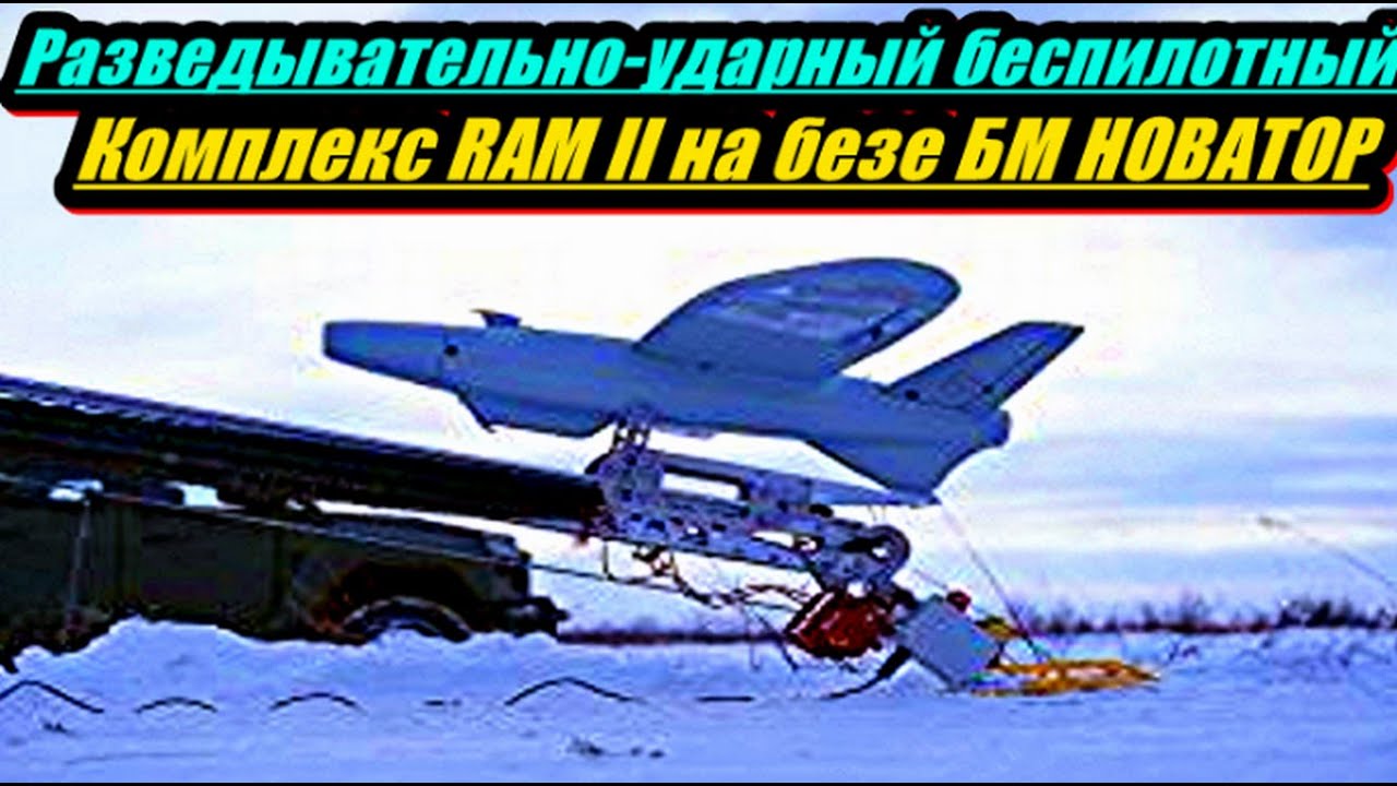 Разведывательно-ударный беспилотный комплекс RAM II на безе БМ НОВАТОР ...