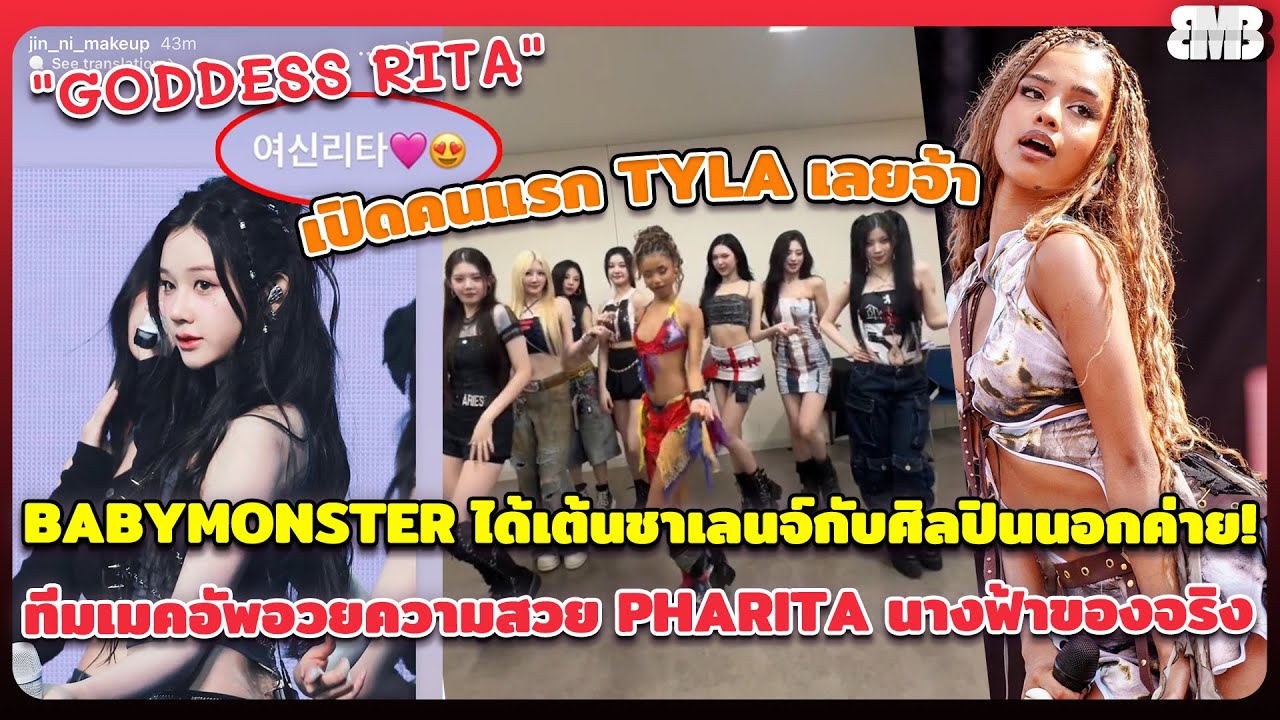 ในที่สุด BABYMONSTER ก็ได้เต้นกับคนอื่นเปิดด้วยTYLA คนแรก ทีมเมคอัพอวย ...
