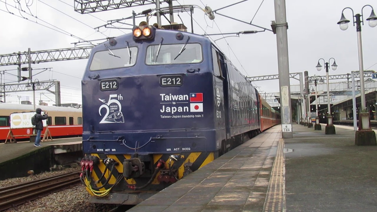 20200203 521次莒光號 七堵發車(E212台日友好) - YouTube