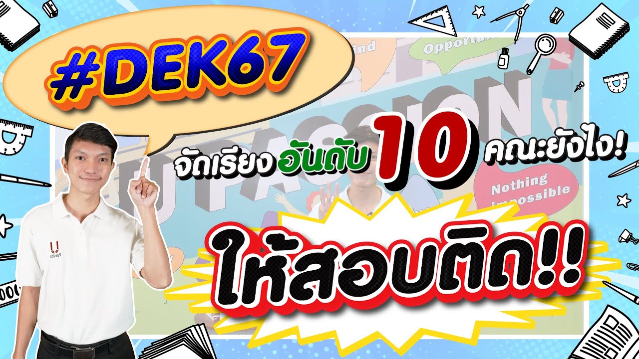 DEK67 จัดเรียงลำดับคณะ 10 อันดับยังไง ให้สอบติด!! | นี่โค้ชเอง SS2 Ep ...