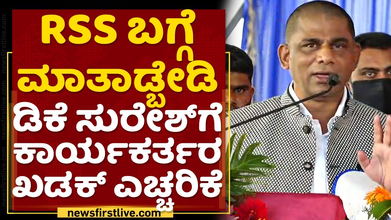 DK Suresh : RSS ಬಗ್ಗೆ ಮಾತಾಡ್ಬೇಡಿ ಡಿಕೆ ಸುರೇಶ್ ಗೆ ಕಾರ್ಯಕರ್ತರ ಖಡಕ್ ಎಚ್ಚರಿಕೆ | Ashwath Narayan | RSS ...