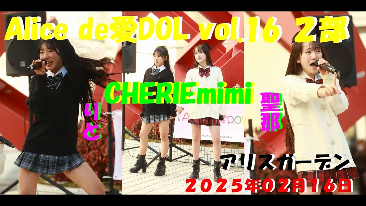 CHERIEmimi in Alice de愛DOL vol.16 2部/2025年02月16日 アリスガーデン - YouTube