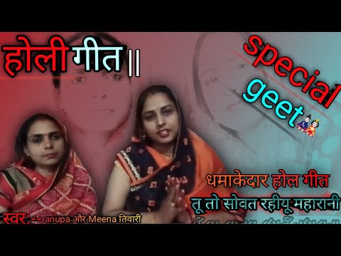 #video|| holi special || तू तो सोवत रहीयू महारानी || #holi || स्वर ...