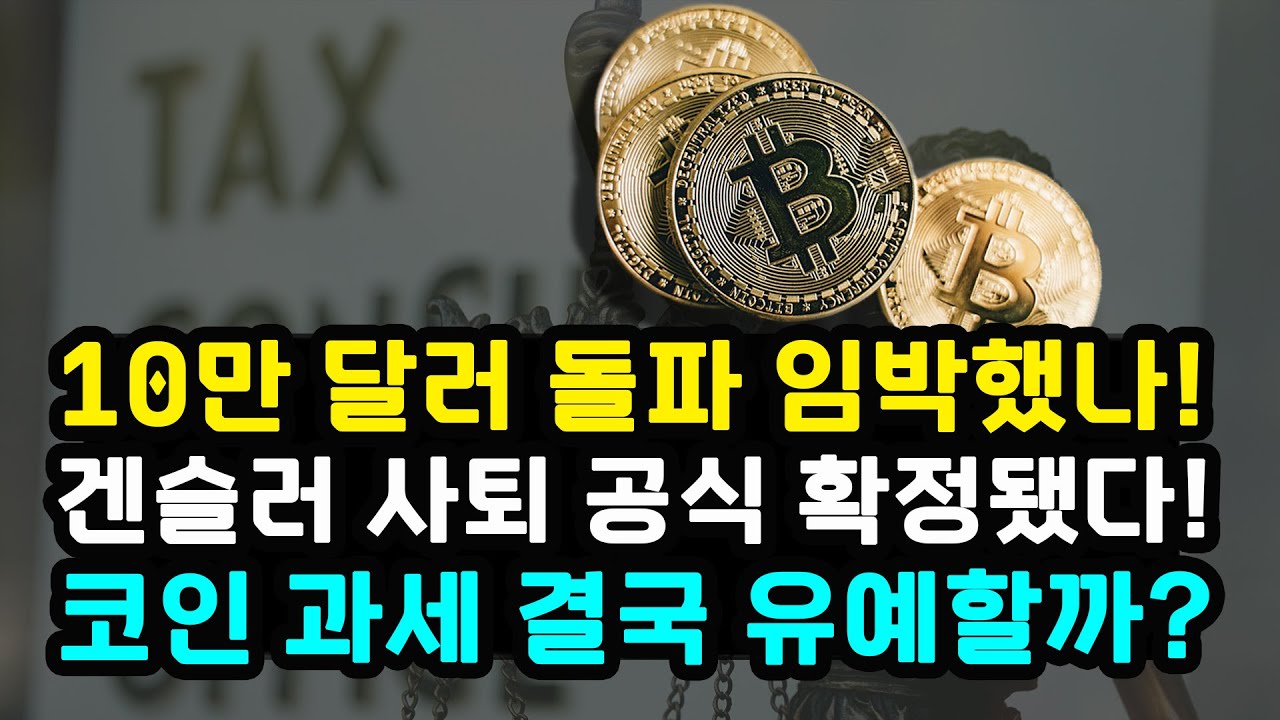 비트코인 10만 달러 돌파 임박한 상황 랠리 이어갈까 단기조정 올까 게리 겐슬러 사임 공식 확정 코인 과세 유예 여부