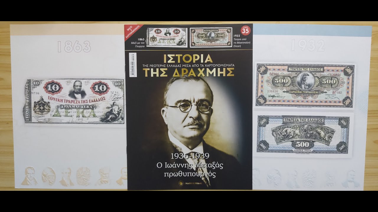 Η ΙΣΤΟΡΙΑ ΤΗΣ ΔΡΑΧΜΗΣ Τεύχος 35 Ο Ιωάννης Μεταξάς Πρωθυπουργός - YouTube
