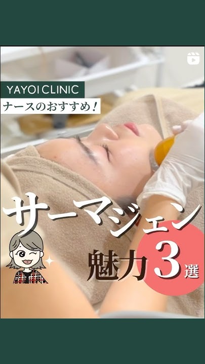 【広島たるみちゃん】YAYOI CLINICナースおすすめ！サーマジェン魅力3選 - YouTube