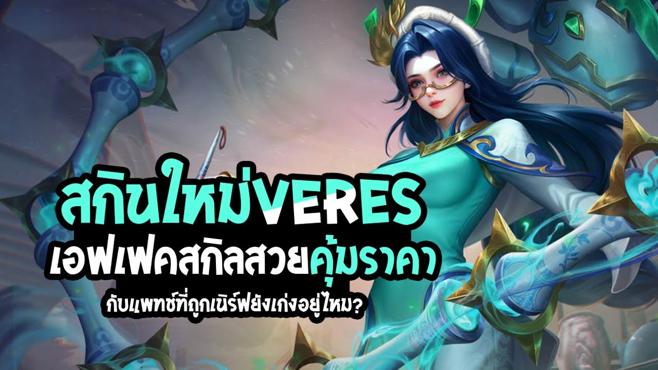 RoV : รีวิวสกินใหม่ Veres เอฟเฟคสกิลสวยคุ้มราคา แพทช์นี้ยังเก่งอยู่ไหม ...
