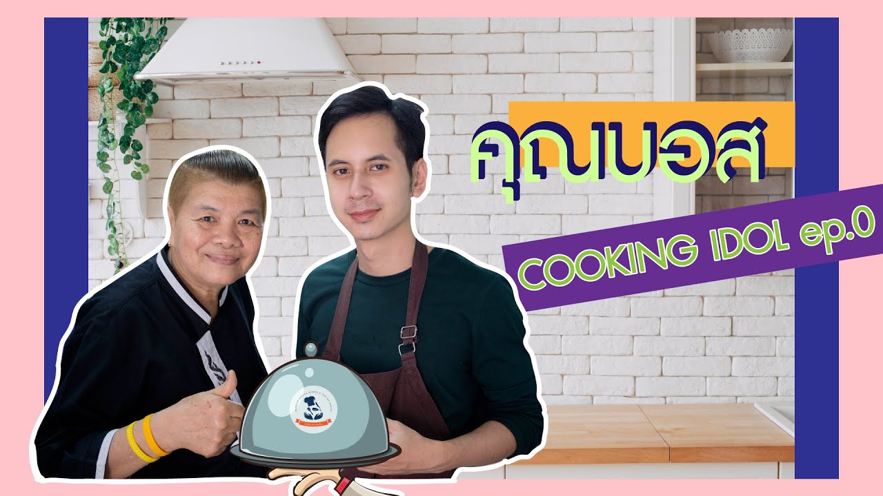 Cooking idol || EP.0 || ยำ....คุณบอส || โรงเรียนสอนทำอาหารกรุงเทพบริการ ...