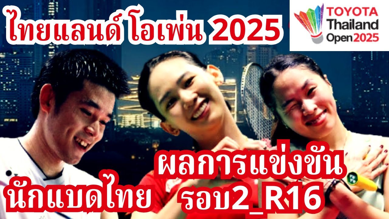 ผลการแข่งขันรอบ2_R16 #นักแบดมินตันไทย #โตโยต้าไทยแลนด์โอเพ่น2025 ...
