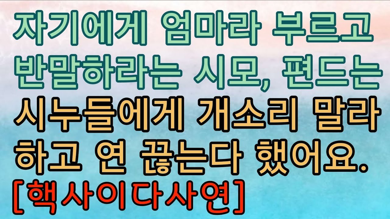 핵사이다사연 엄마라 부르고 반말하라는 불편한 시모 사이다사연 사이다썰 미즈넷사연 응징사연 반전사연 참교육사연 라디오사연