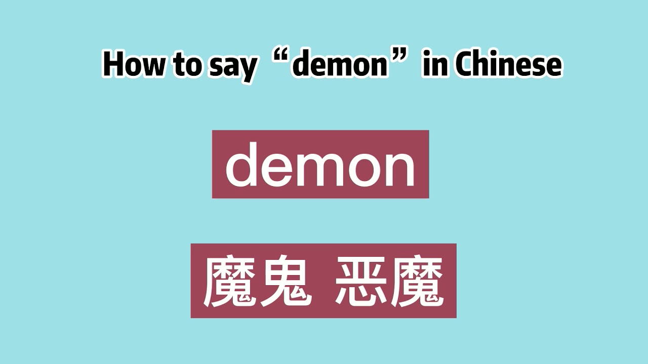 How To Say demon In Chinese YouTube How To Say demon In Chinese YouTube