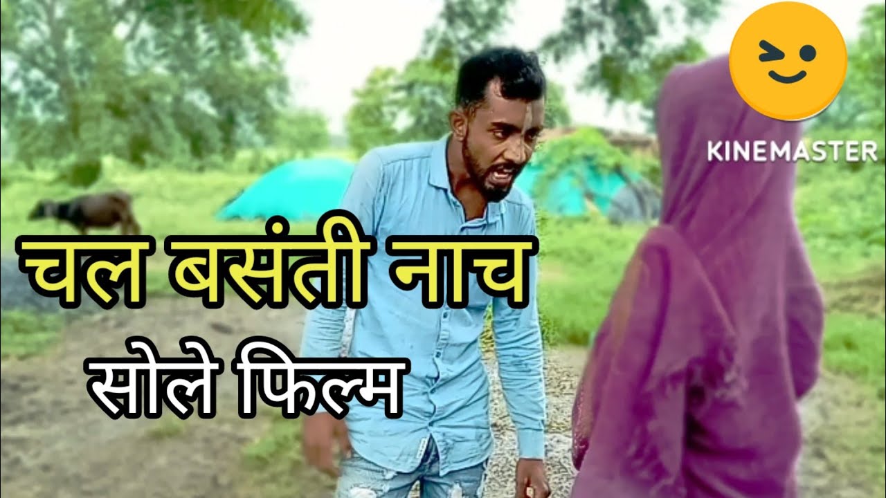 चल बसंती नाच chal basanti nachh desicomedyvideo #सोल - YouTube