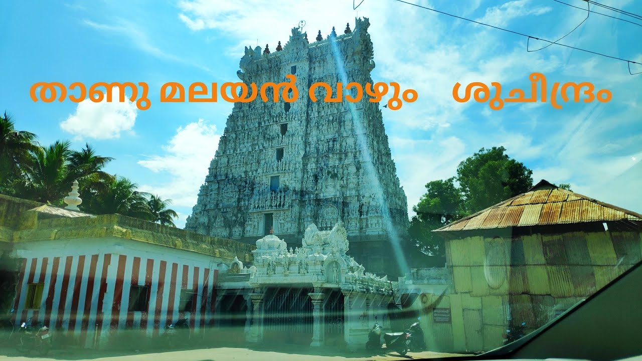 Suchindram Thanumalayan temple - YouTube