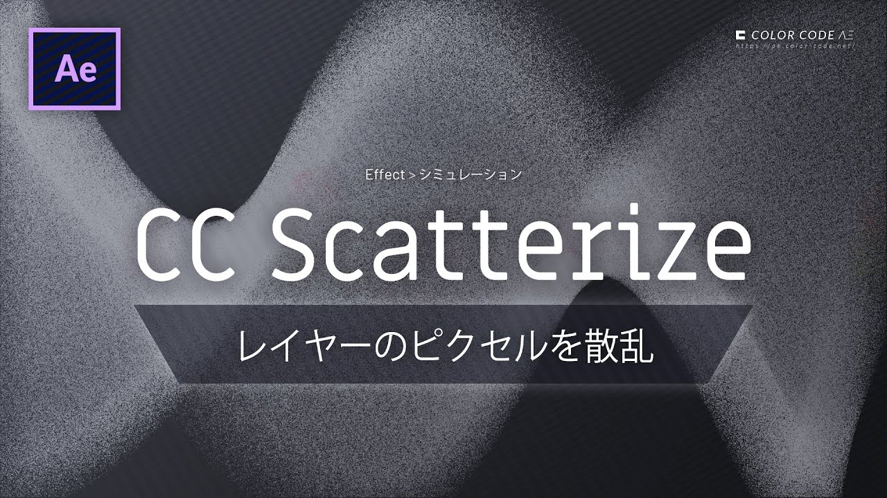《Aeエフェクト》CC Scatterize － レイヤーのピクセルを散乱 - YouTube