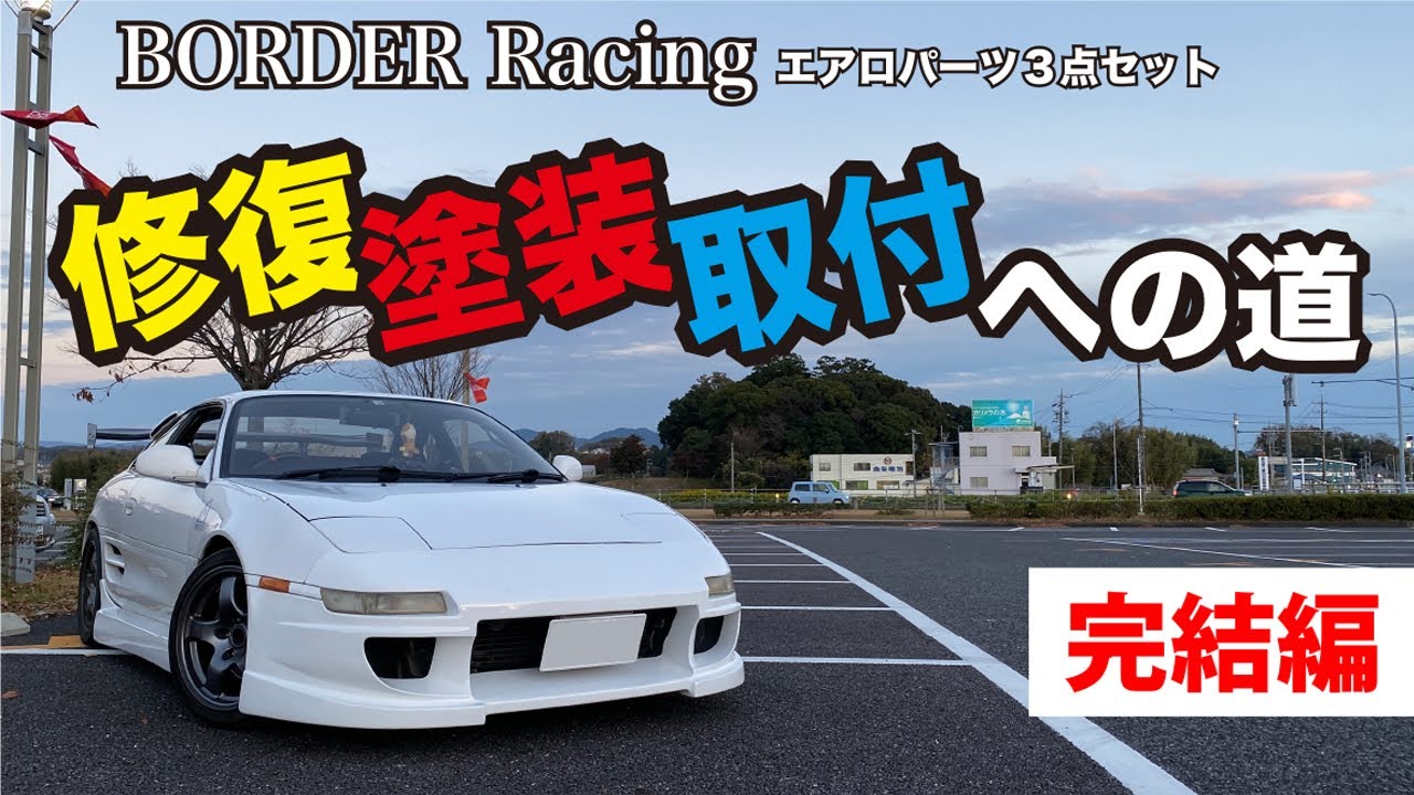 【MR2】エアロパーツ修復計画 完結編。#MR2#BORDER#エアロ#カスタマイズ - YouTube