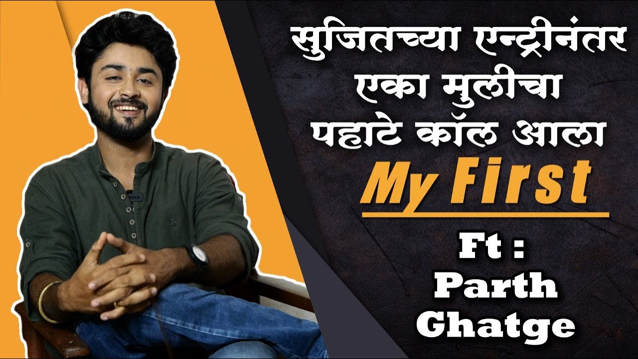 सुजितच्या एन्ट्रीनंतर मुलीचा पहाटे कॉल | My First:Parth Ghatge | EP 17 ...