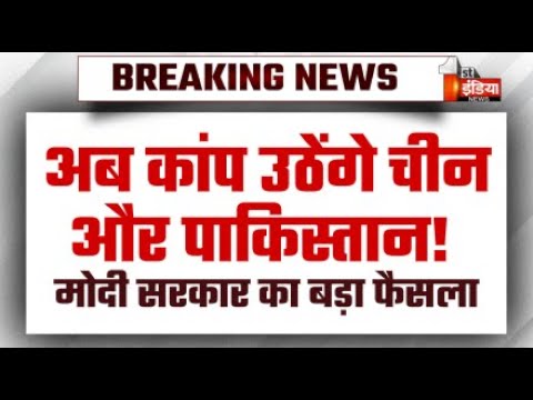Breaking LIVE: अब कांप उठेंगे चीन और पाकिस्तान! | PM Modi | Pakistan ...