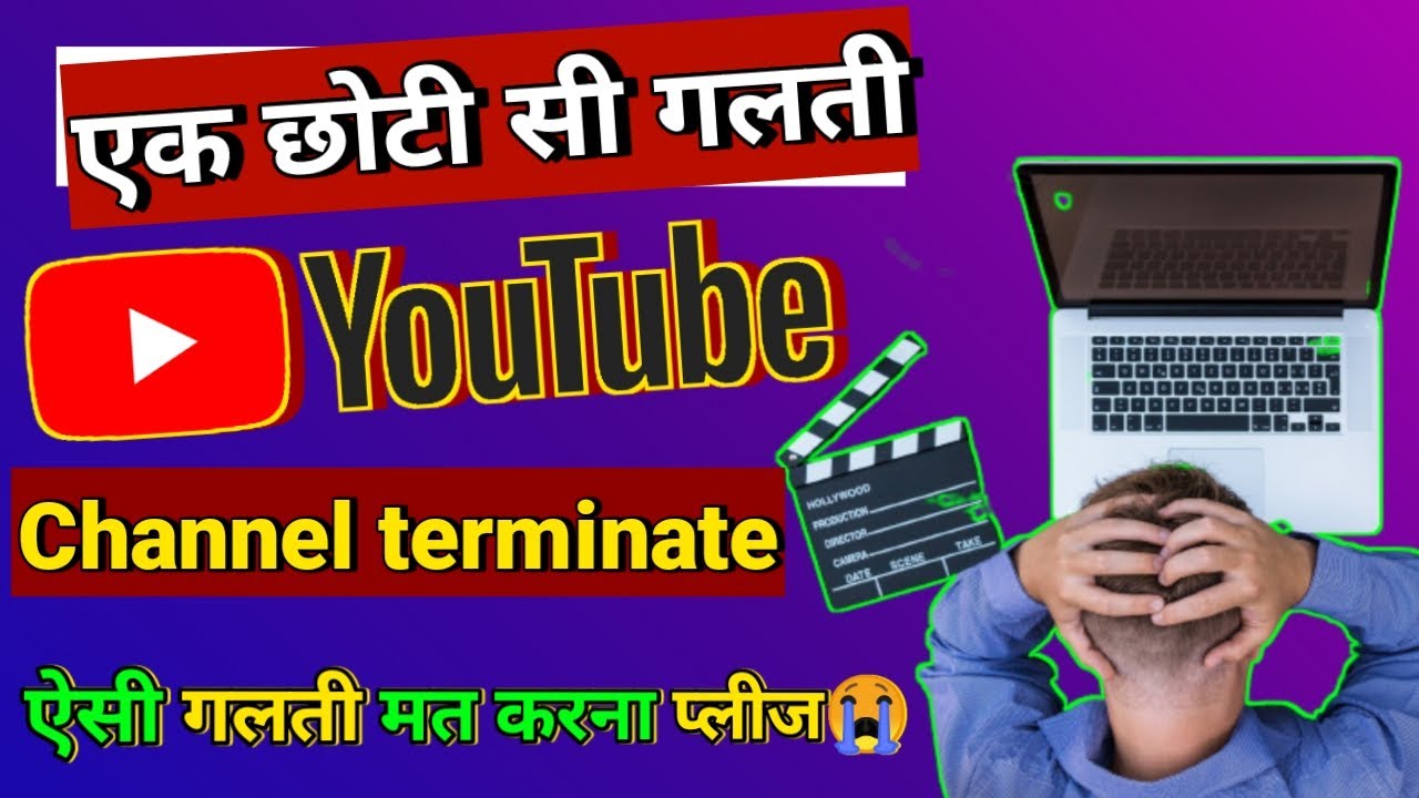 एक छोटी सी गलती YouTube Channel terminate ! youtube channel suspended ...