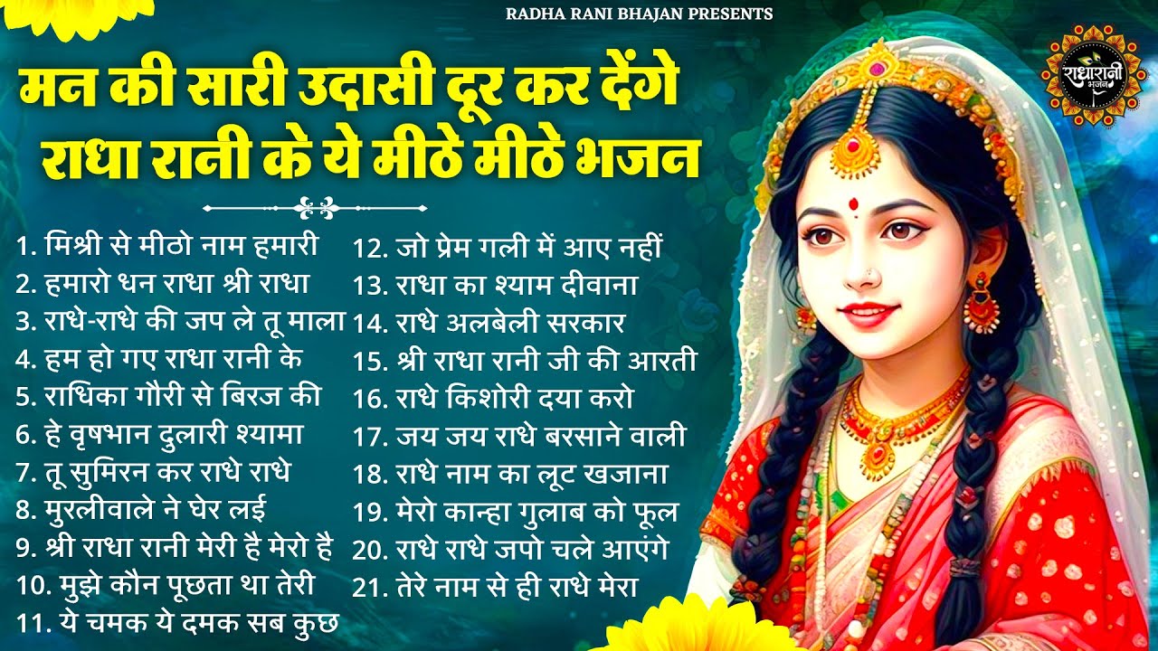 TOP 21 राधा रानी के सुंदर सुंदर भजन | RADHA RANI KE BHAJAN | RADHA RANI ...