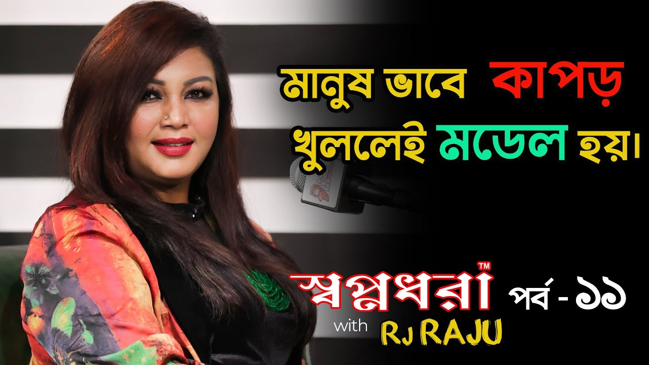 Shopnodhora | Bulbul Tumpa | Epi.11 | 96.4 Spice fm | Housefull ...