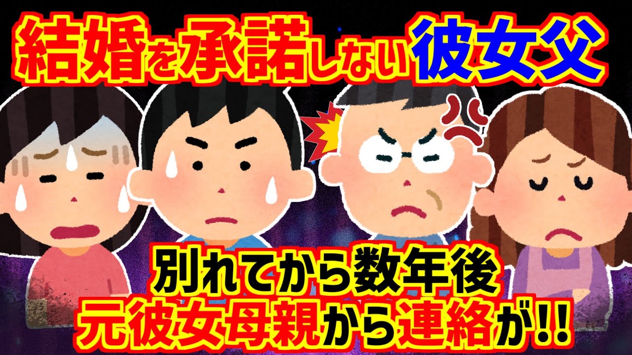 【2ch】彼女の家に10回以上足を運んだが、父親から了承を得られず、彼女からも拒絶された為別れた。→お見合い結婚をしようとした矢先、今さら彼女母から連絡が来て面倒な事に【ゆっくり実況