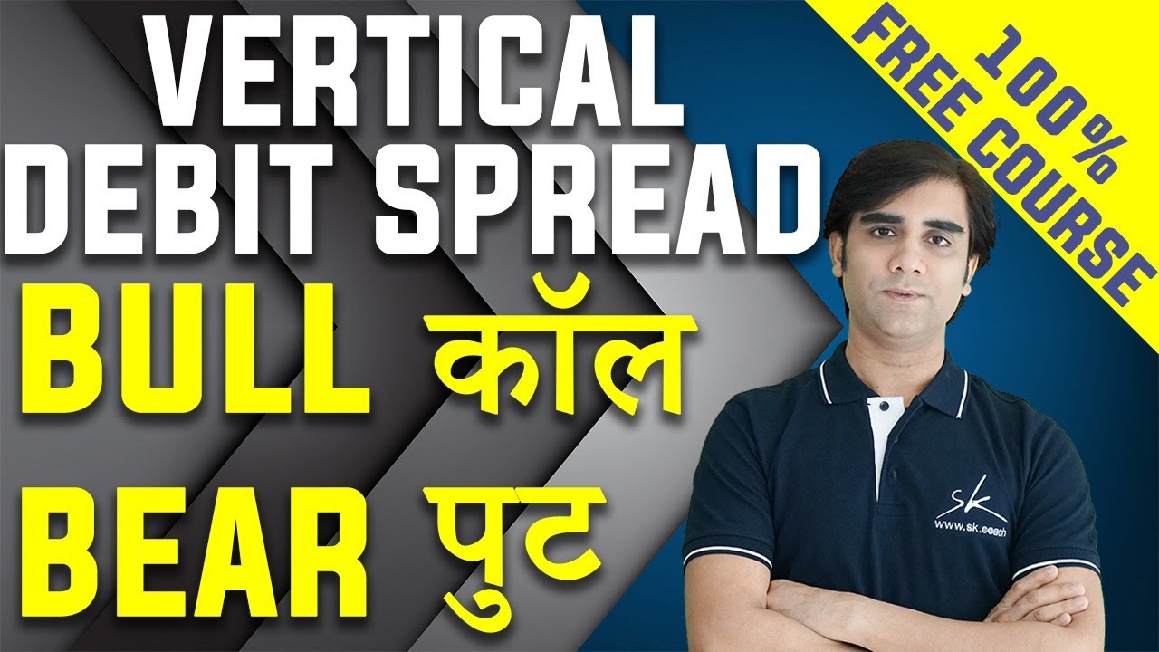 Vertical Debit Spread क्या होता है | What Is Vertical Debit Spreak ...