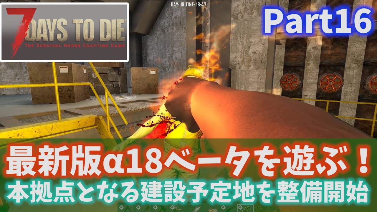 【7DTD a18】Ep.16 本拠点となる建設予定地を整備開始 - YouTube