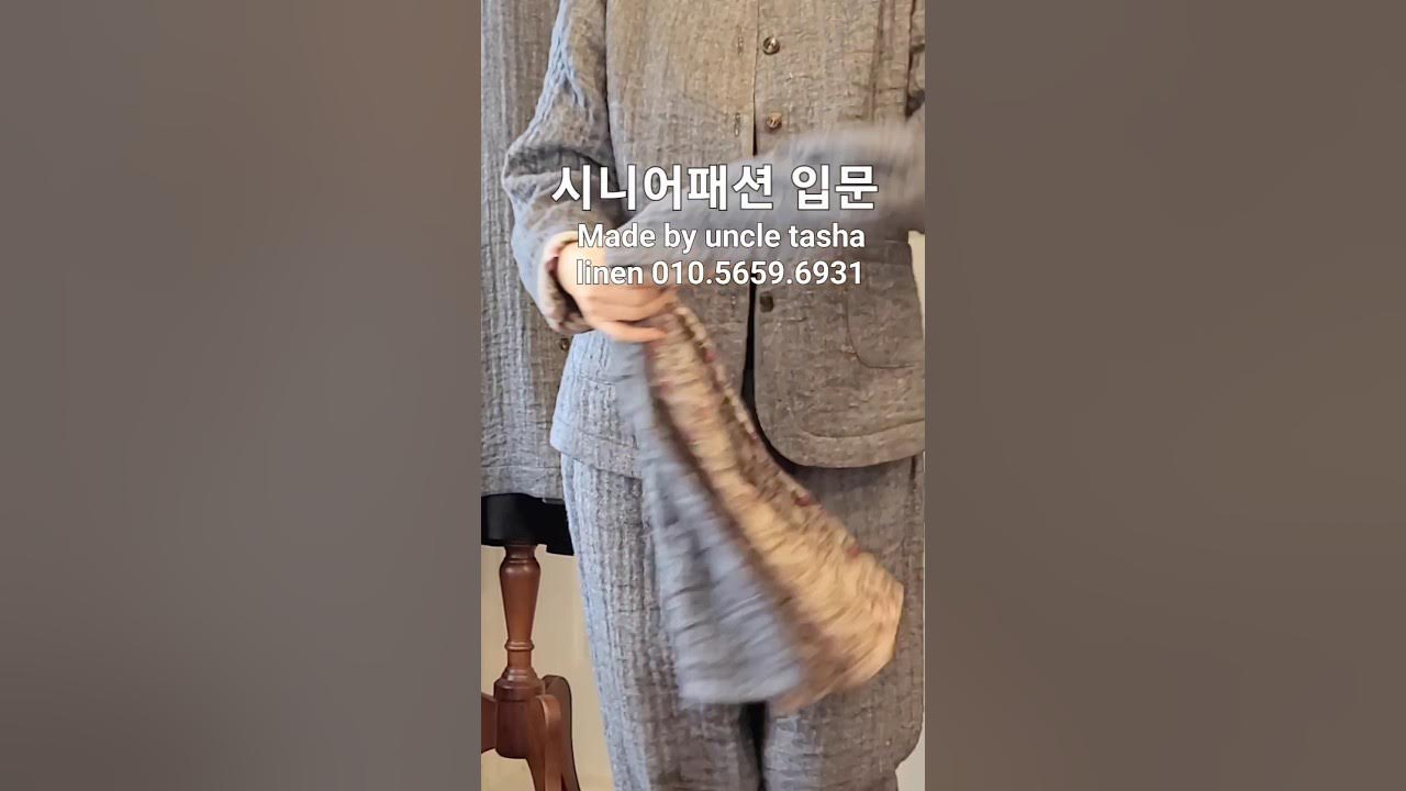 시니어패션입문 부안타샤아저씨 린넨샵 린넨 시니어패션 중년패션 천연염색 수입린넨 린넨원피스 수제주문제작린넨옷 린넨원피스 린넨블라우스 린넨스커트 린넨바지 린넨코트