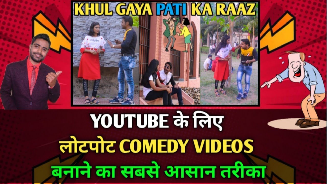 Youtube ke liye comedy video kaise banaen | How to make comedy videos ...