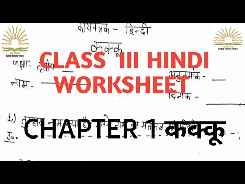class III Hindi worksheet/chapter 1/कक्कू/kv/ncert #kvs #kvexam # ...