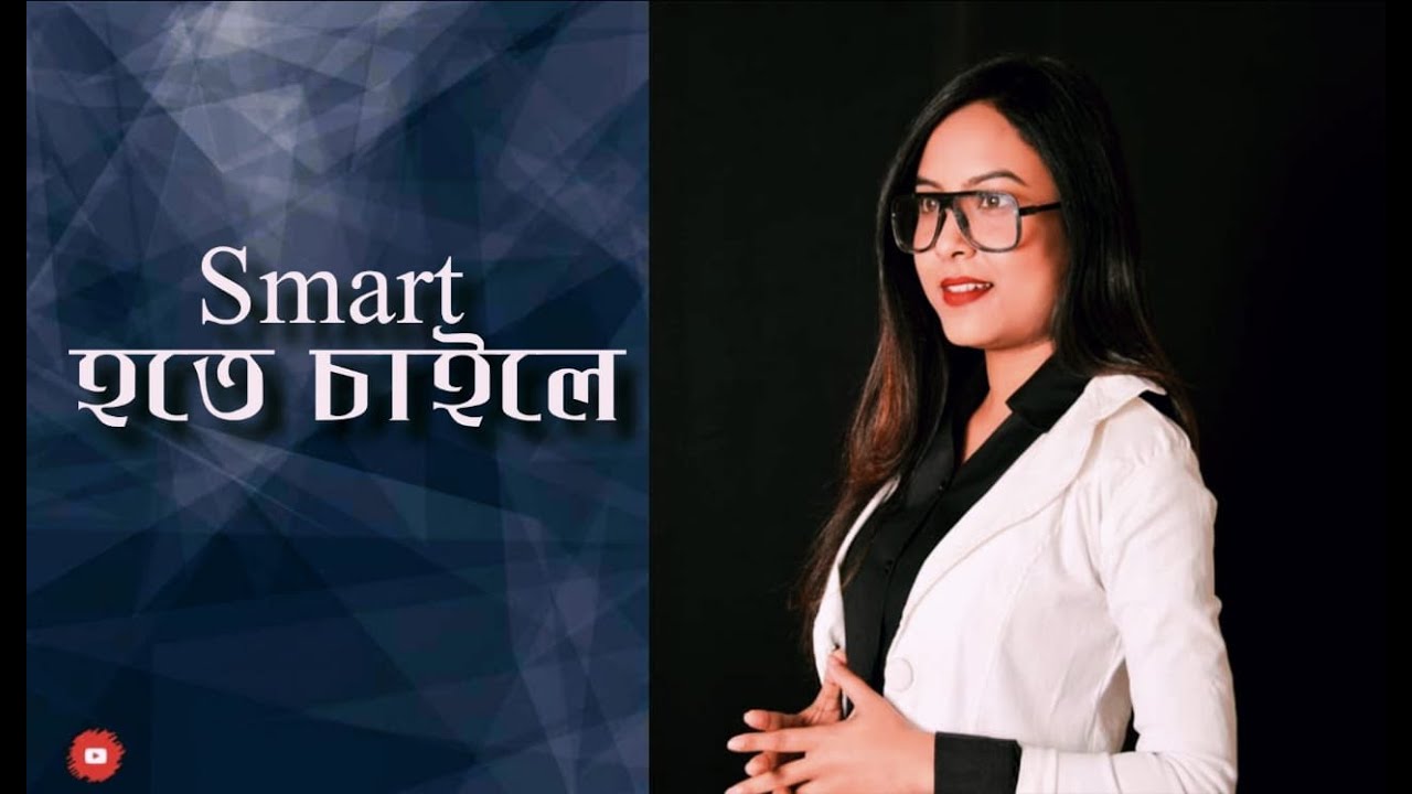 How to be Smart | Bengali Motivation | Bani Roy | - YouTube