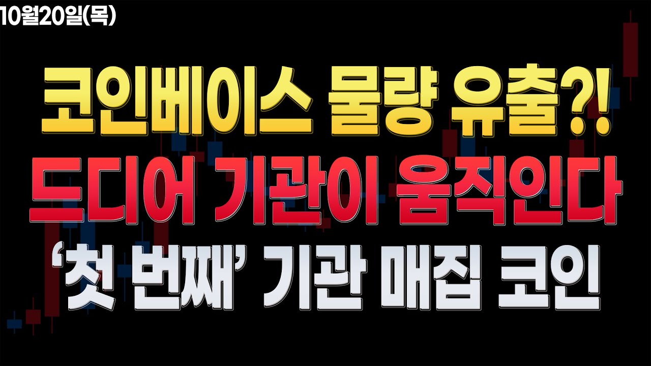 코인베이스 물량 유출 이미 준비중인 세력기관 첫 번째 매집 유력 코인 비트코인 리플 이더리움 코인단타 코인추천