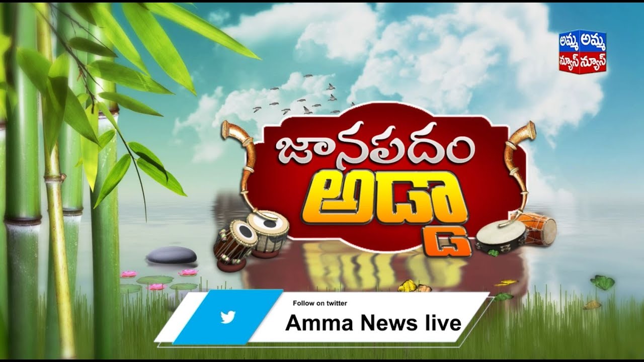 జానపదం అడ్డా..! ప్రోమో | అమ్మ న్యూస్ | Telangana Janapadam Adda ...