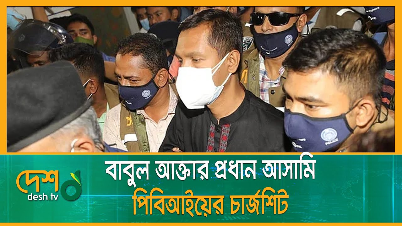 বাবুল আক্তারকে প্রধান করে পিবিআই'র অভিযোগপত্র দাখিল | CTG SP Babul ...