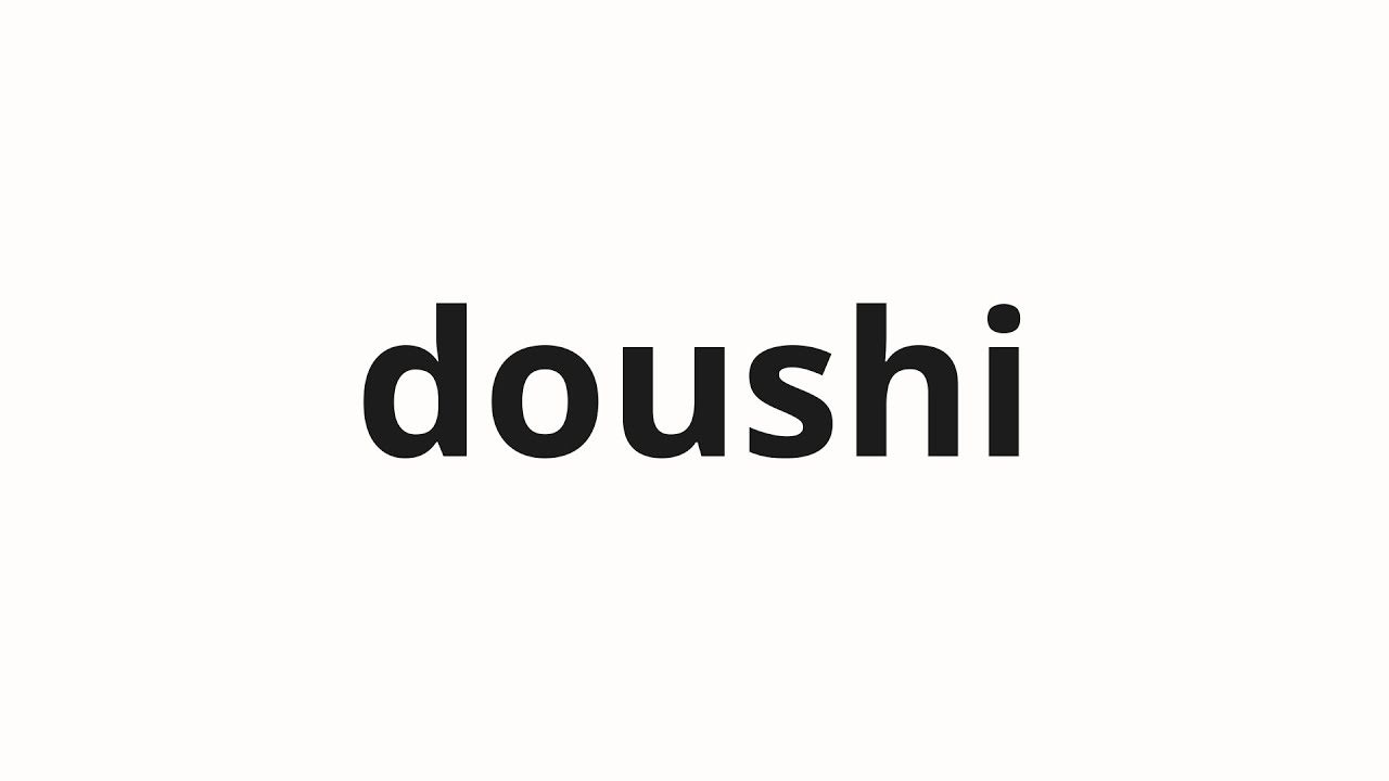 How to pronounce doushi | 動詞 (verb in Japanese) - YouTube