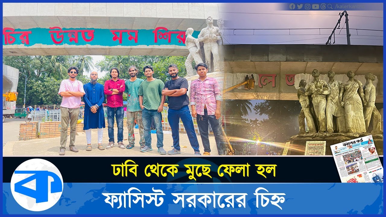 ঢাবি থেকে মুছে ফেলা হল ফ্যা'সি'বা'দ সরকারের চিহ্ন |Raju vaskorjo ...
