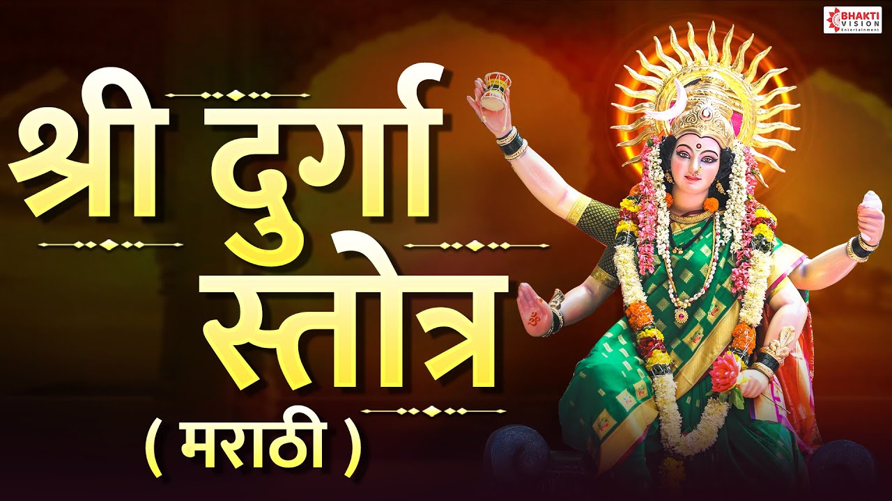 Shri Durga Stotra (Marathi) श्री दुर्गा स्तोत्र (मराठी) with Lyrics ...