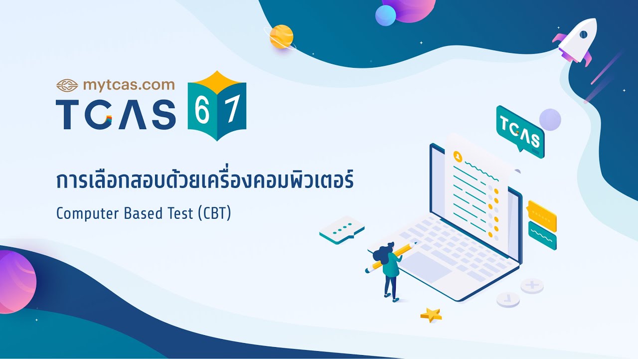 TCAS67 Computer Based Test (CBT) - การเลือกสอบด้วยเครื่องคอมพิวเตอร์ ...