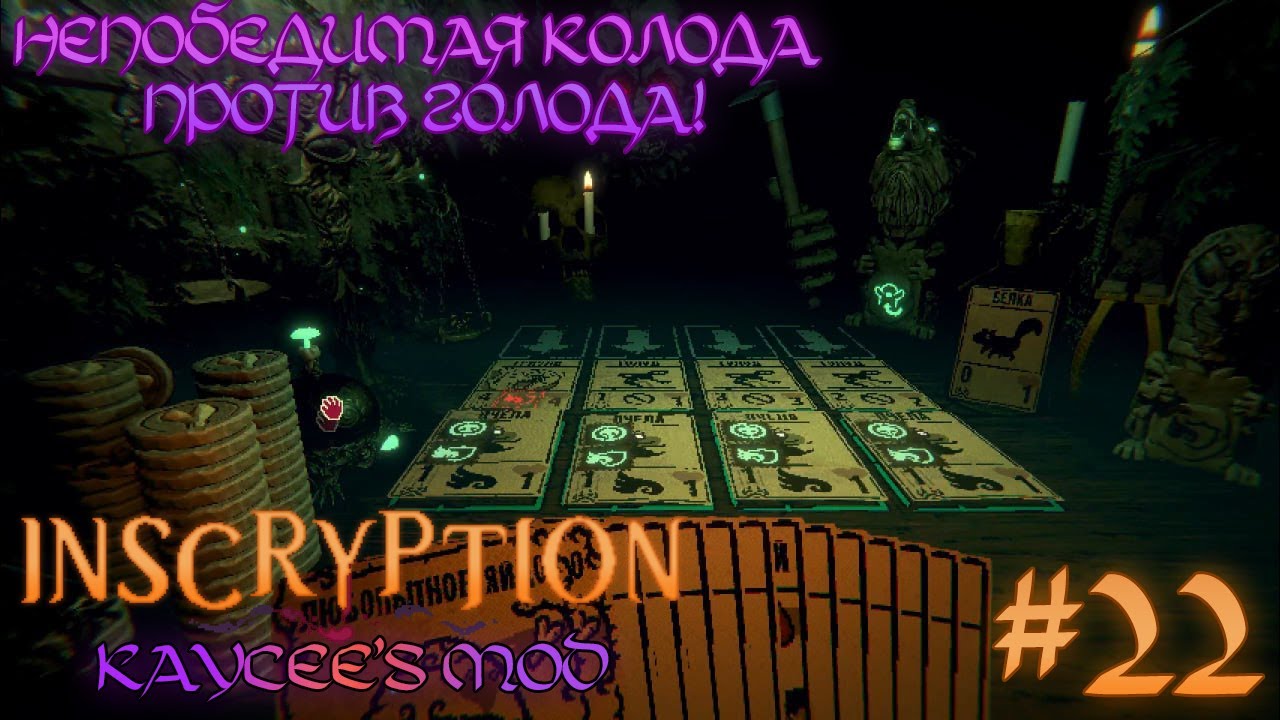 НЕПОБЕДИМАЯ КОЛОДА ПРОТИВ ГОЛОДА! Прохождение Inscryption Kaycee's Mod (22 Серия). - YouTube