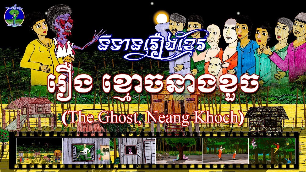 និទានរឿងខ្មែរ | រឿង ខ្មោចនាងខួច-The Ghost Neang Khoch - YouTube