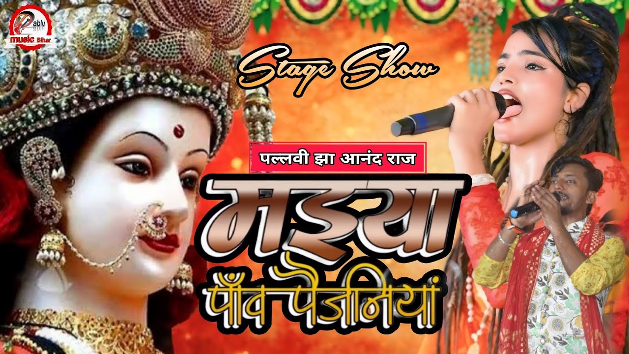 Chhoom Chhoom Chhanana Baaje Maiyya Pav Paijaniya pallavijha stage show ...