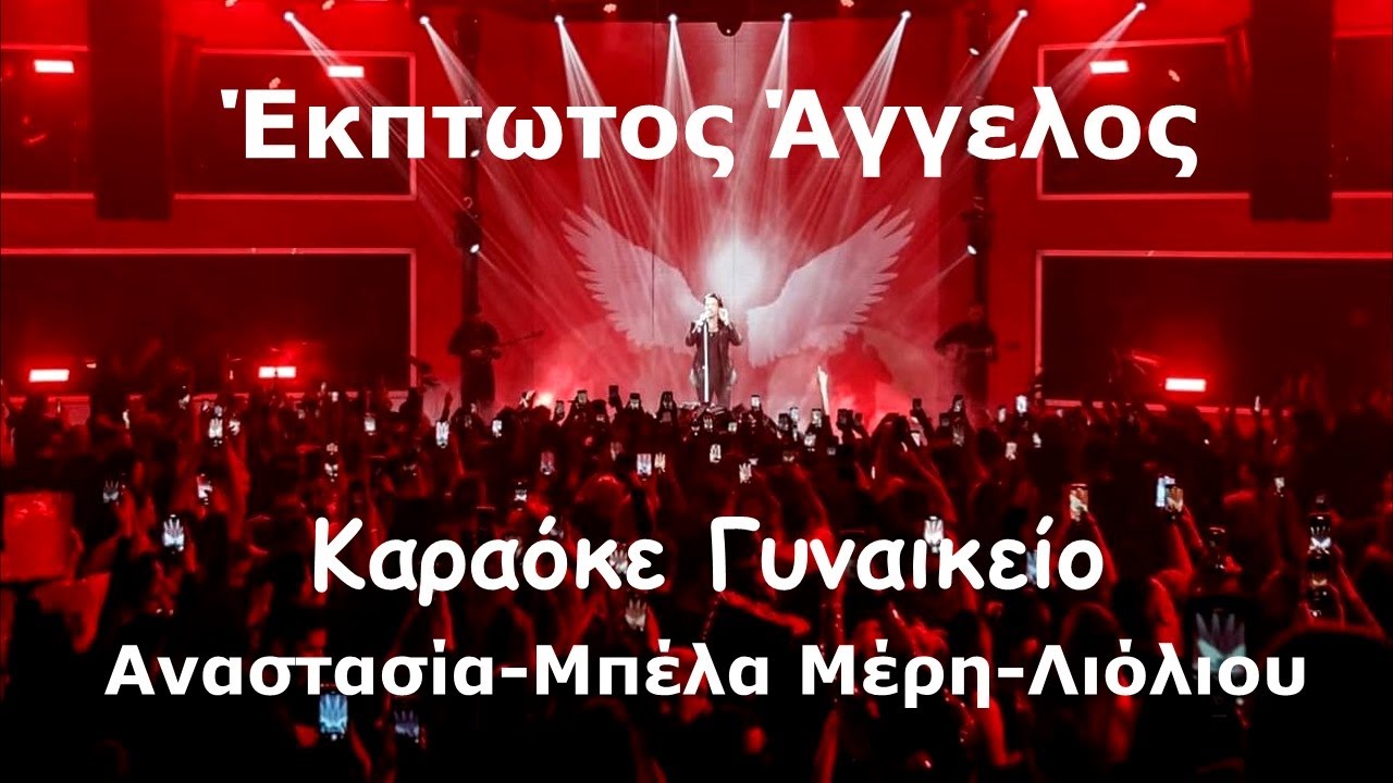 εκπτωτοσ αγγελοσ καραοκε γυναικειο - Νίκος Οικονομόπουλος | Αναστασία ...