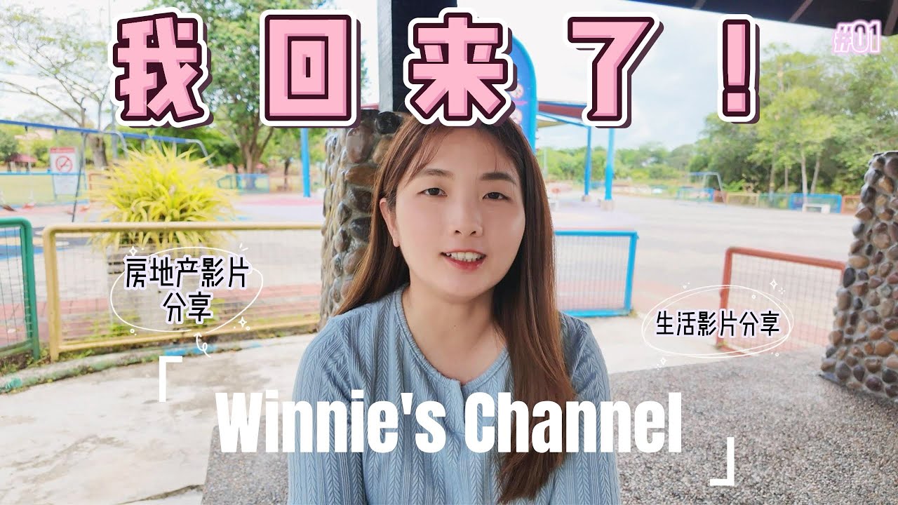 #01 我又回来啦～～ I am back to Youtube again 😃 - YouTube