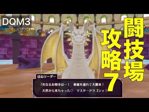 DQM3 闘技場攻略 エクサアリーナSランク（マスタードラゴン）【DQモンスターズ3】 #ドラクエモンスターズ3 #ドラゴンクエストモンスターズ3 #dqm3 - YouTube