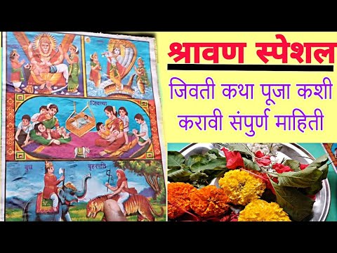 जिवती पूजा कशी करावी | jivati puja katha in marathi | jivati puja vidhi ...