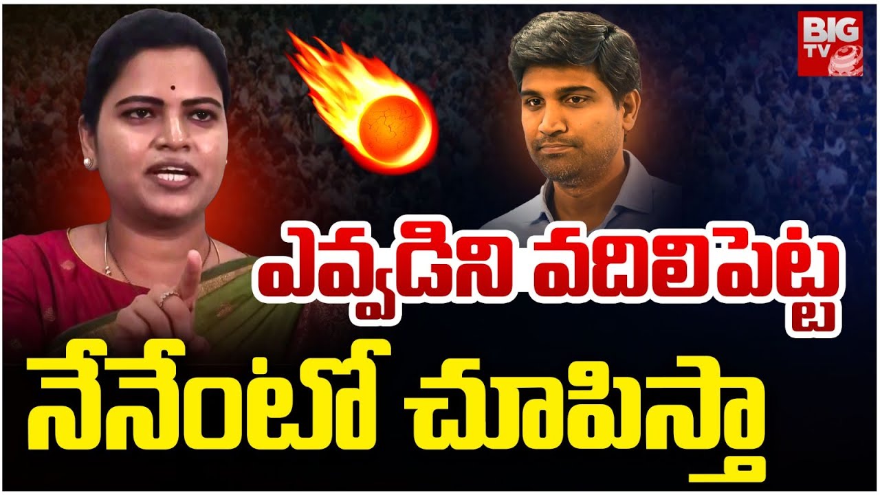 Vidadala Rajini Mass Warning to MP Lavu Sri Krishna Devarayalu | ఎవ్వ ...